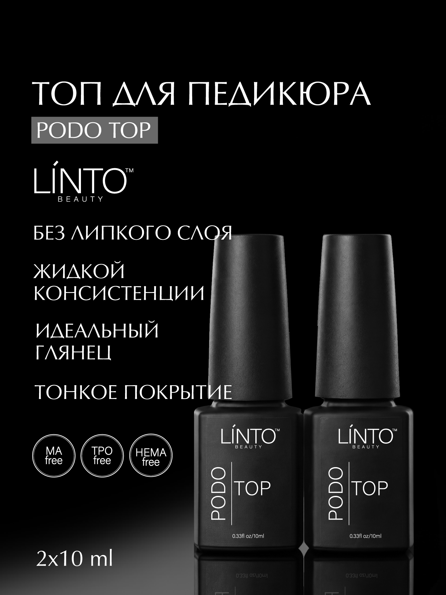 PODO TOP x2 топ для педикюра без липкого слоя LiNTO жидкой консистенции, позволяет сделать покрытие еще тоньше, стойкий глянец