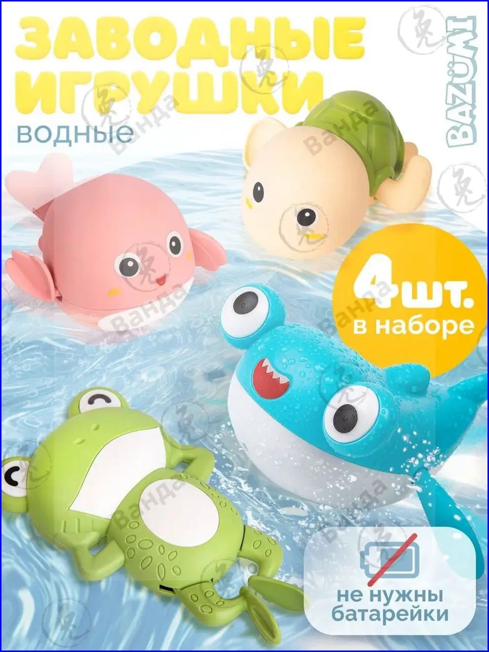 Игрушки для купания в ванной для малышей заводные (4шт в наборе) V587