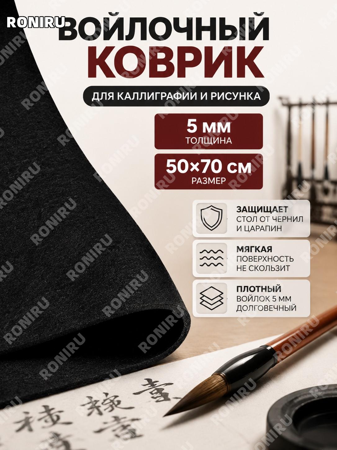 Войлочный коврик для каллиграфии 5 мм черный 50×70 см, мат для письма кистью и рисования для дома и учебы и школы