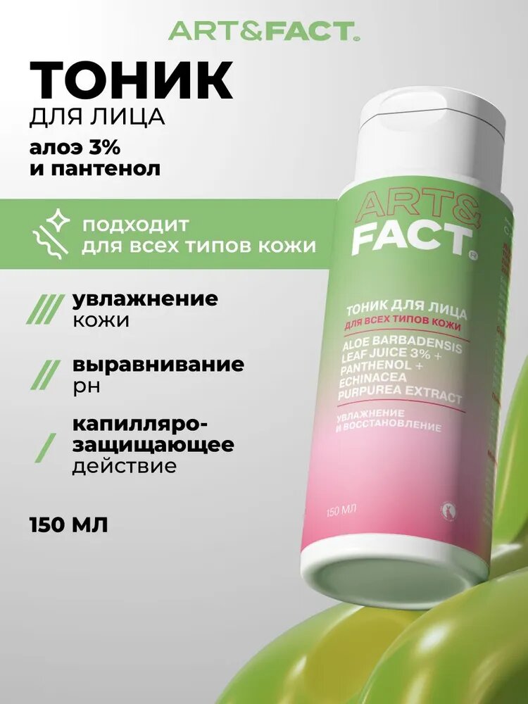 ART&FACT. / Тоник для лица увлажняющий, восстанавливающий с алоэ 3%, пантенолом и экстрактом эхинацеи