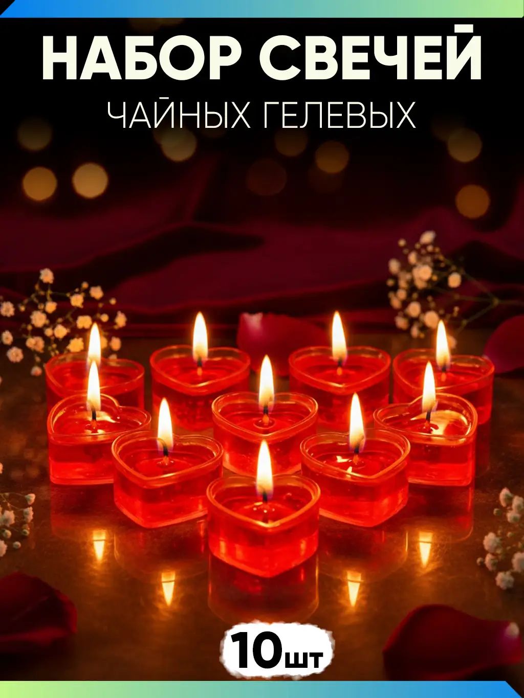 Свечи чайные "Романтические без аромата" 2 см х 3 см 10 шт