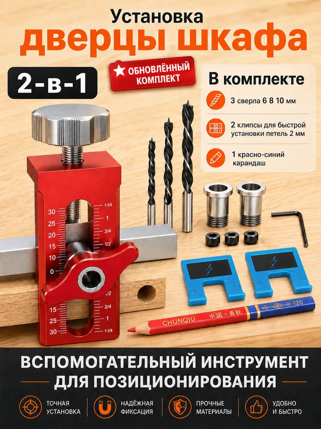 Шаблон для установки петель на шкаф 2-в-1, вспомогательный инструмент для позиционирования дверц, комплект с 3 сверлами (6/8/10 мм) + 2 клипсы для петель + карандаш, для мебельных фасадов
