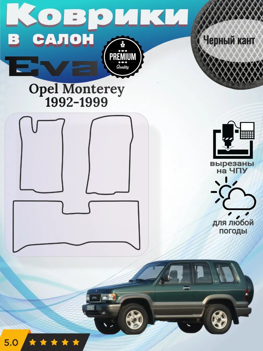 Eva коврики Opel Monterey 1992-1999 Опель Монтерей