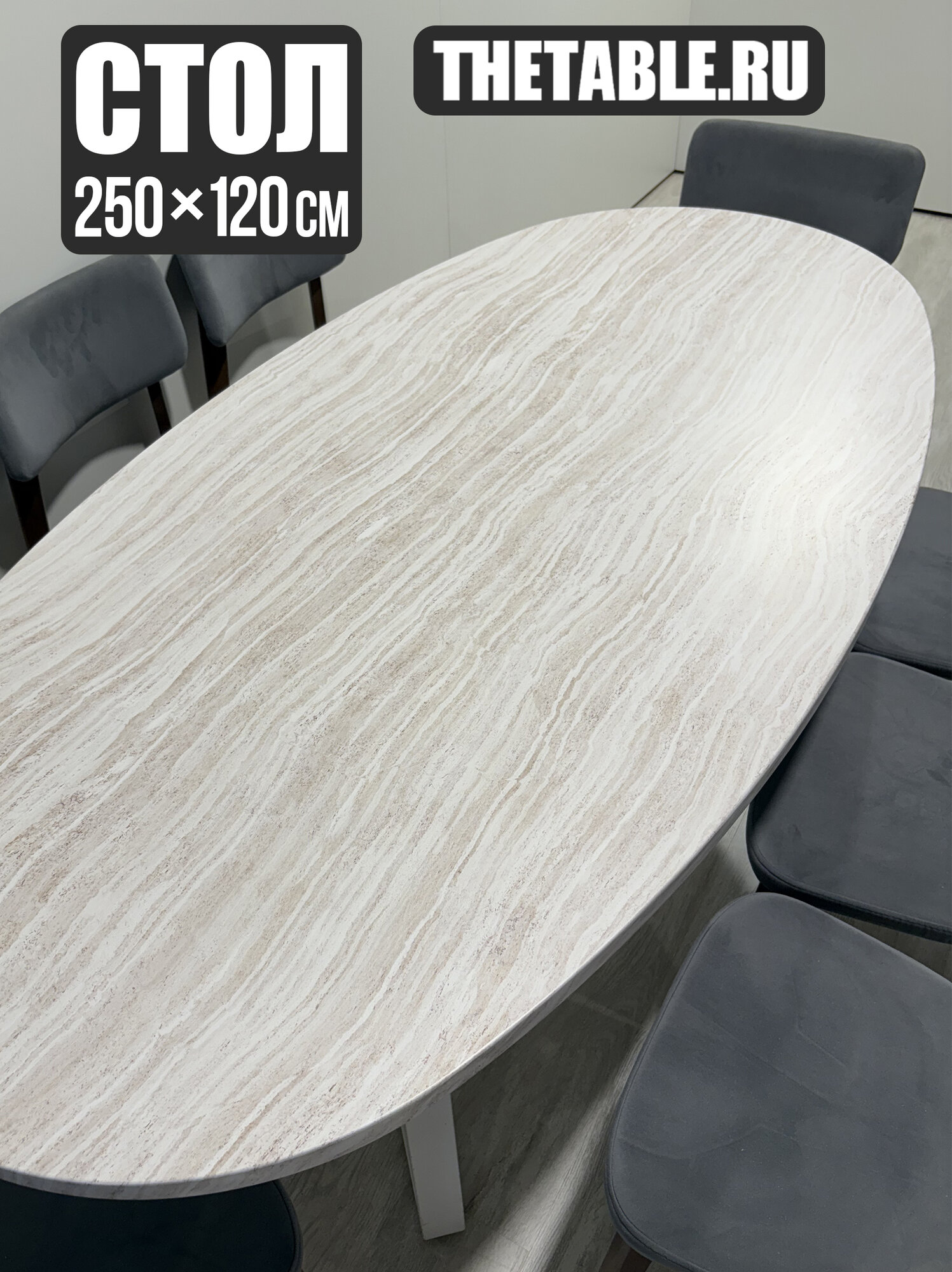 Стол кухонный обеденный 250х120 см THETABLE•RU овальный нераскладной с металлическими ножками, модель 16.2/1.2