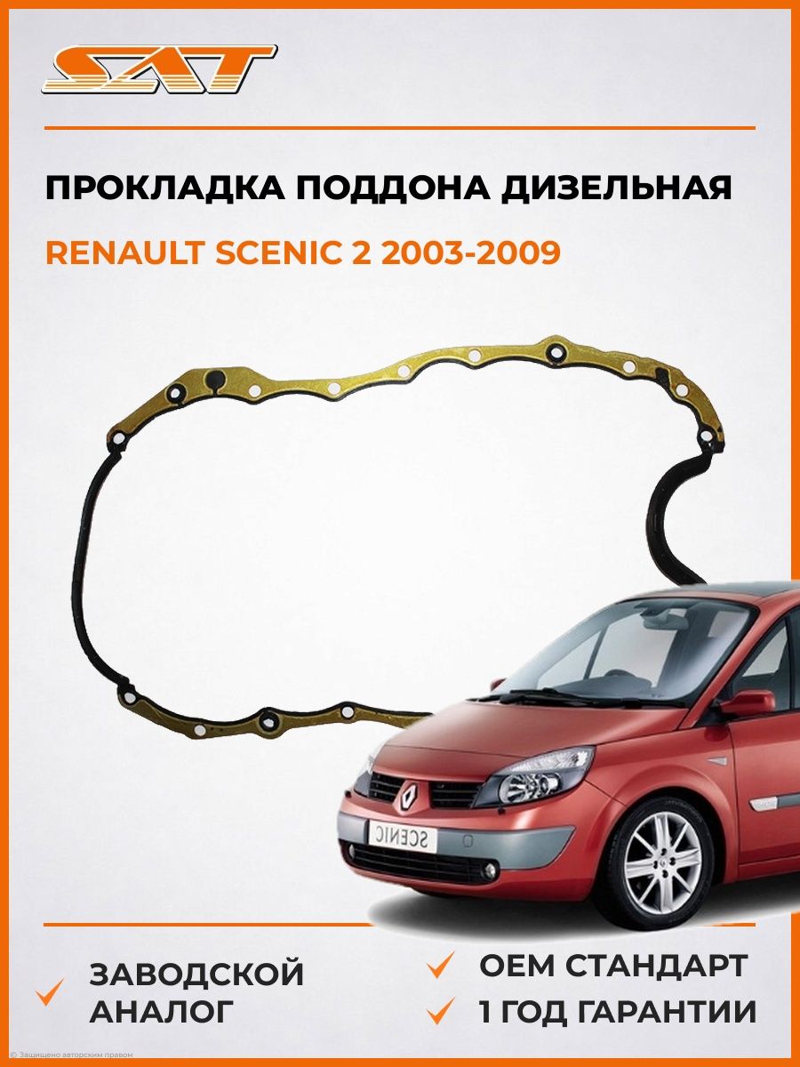 Прокладка поддона дизельная SAT ST2550010 Рено Сценик 2 Renault Scenic 2 2003-2009