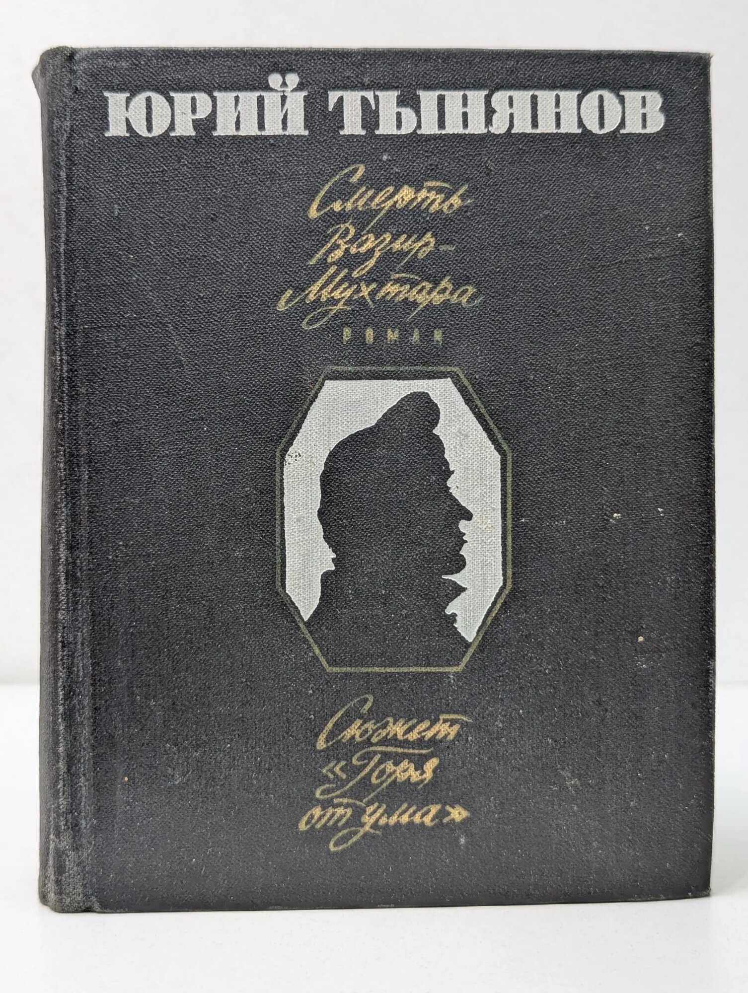 Смерть Вазир-Мухтара Тынянов Юрий Николаевич 1981
