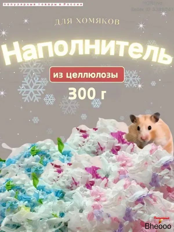Наполнитель для хомяков и грызунов, целлюлозный бумажный, 300 г, впитывающий