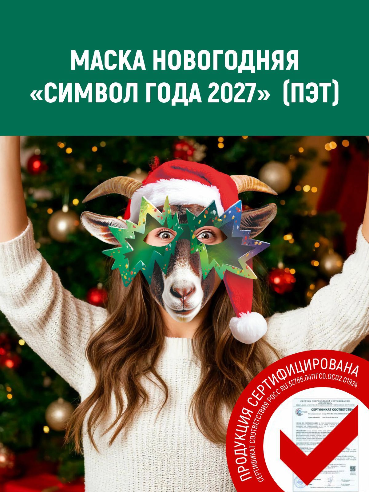 Маска козы для фотосессии на Новый год и Рождество 2027, гибкий пэт + печать