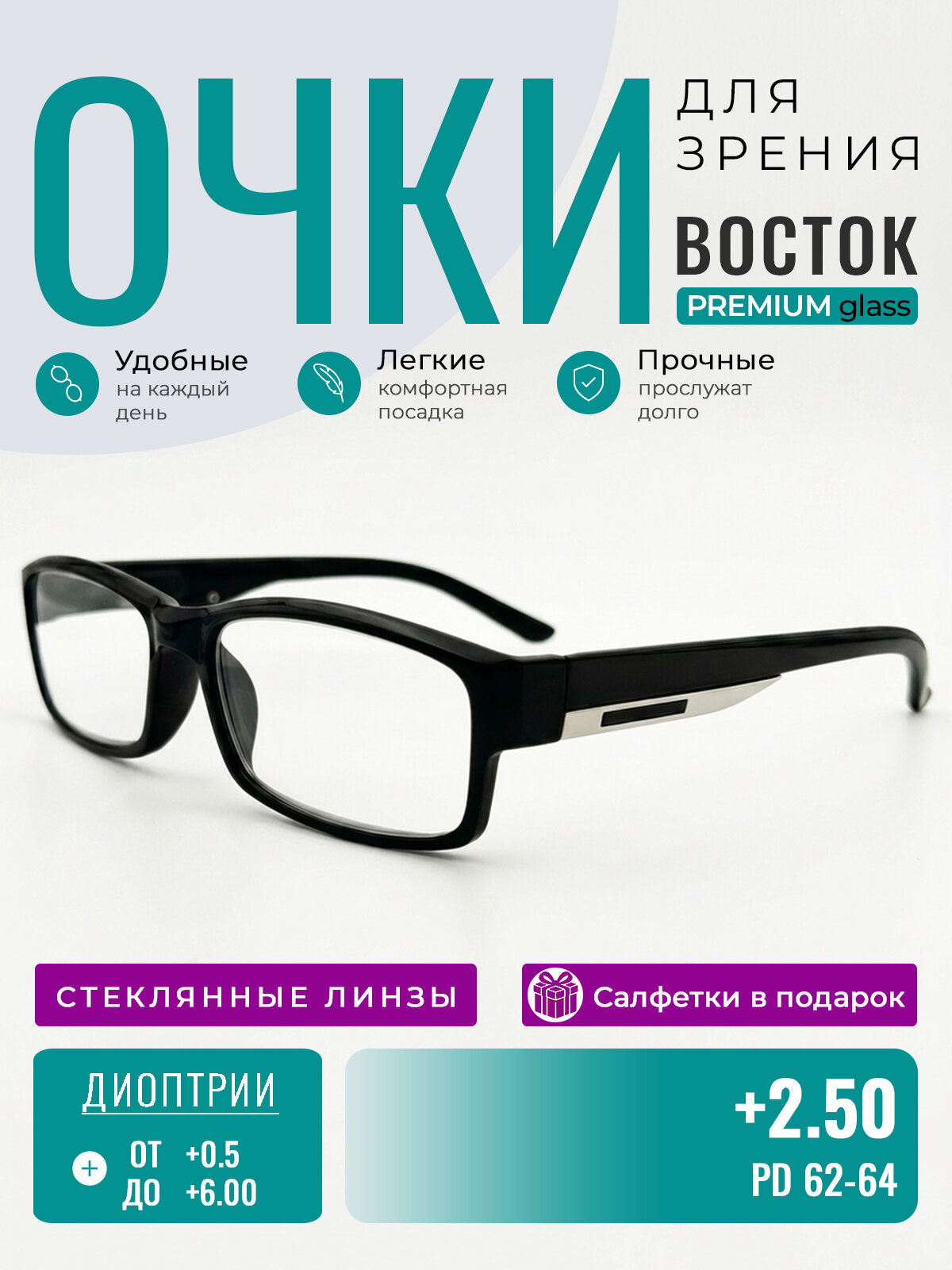 Готовые очки для зрения с диоптриями +2.50 восток модель 6613, корригирующие очки мужские/женские, стеклянные линзы