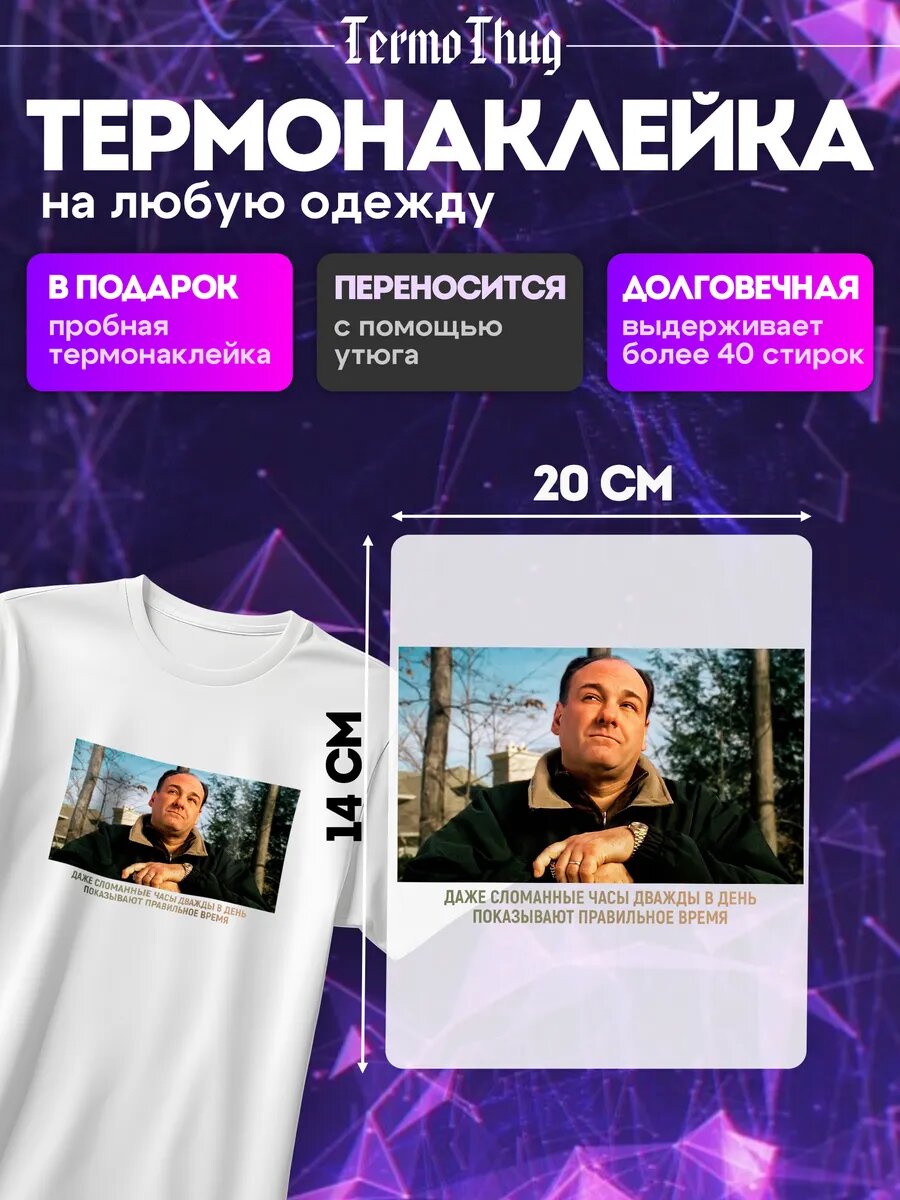 Термонаклейка на одежду Тони Сопрано Клан термотрансфер