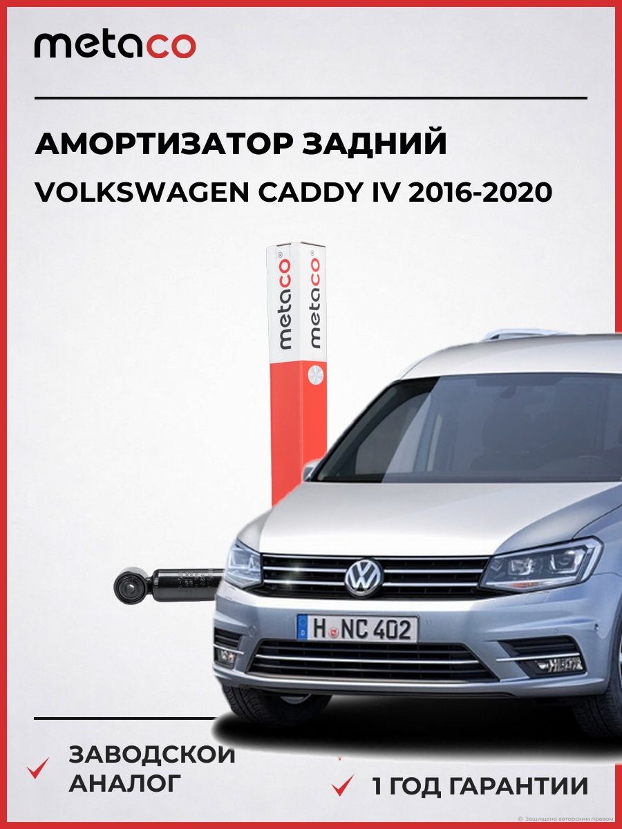 Амортизатор задний METACO 4820067 Фольксваген Кадди IV Volkswagen Caddy IV 2016-2020