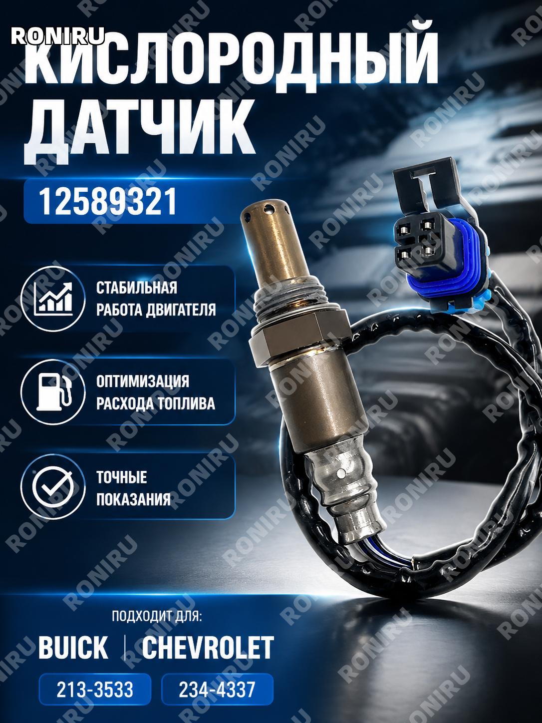 Датчик кислорода для Buick Chevrolet 213-3533 234-4337, автомобильный лямбда-зонд для замены автозапчасти авто