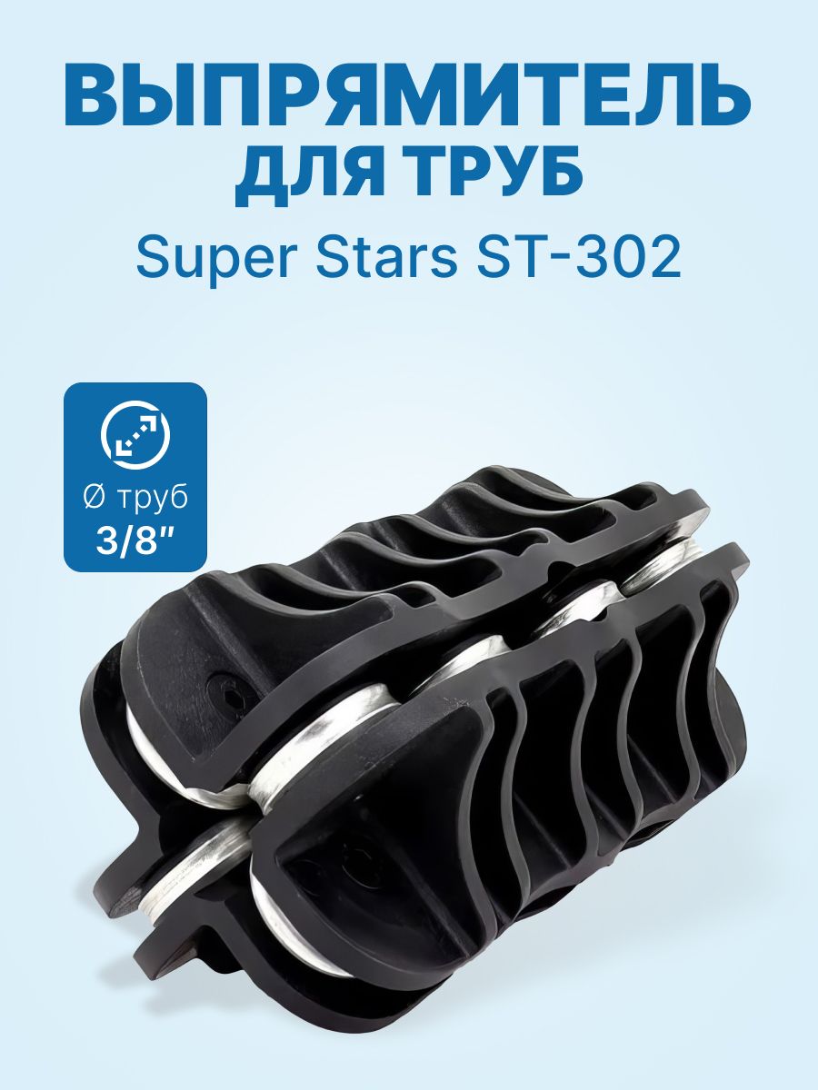 Выпрямитель для труб 3/8" Super Stars ST-302
