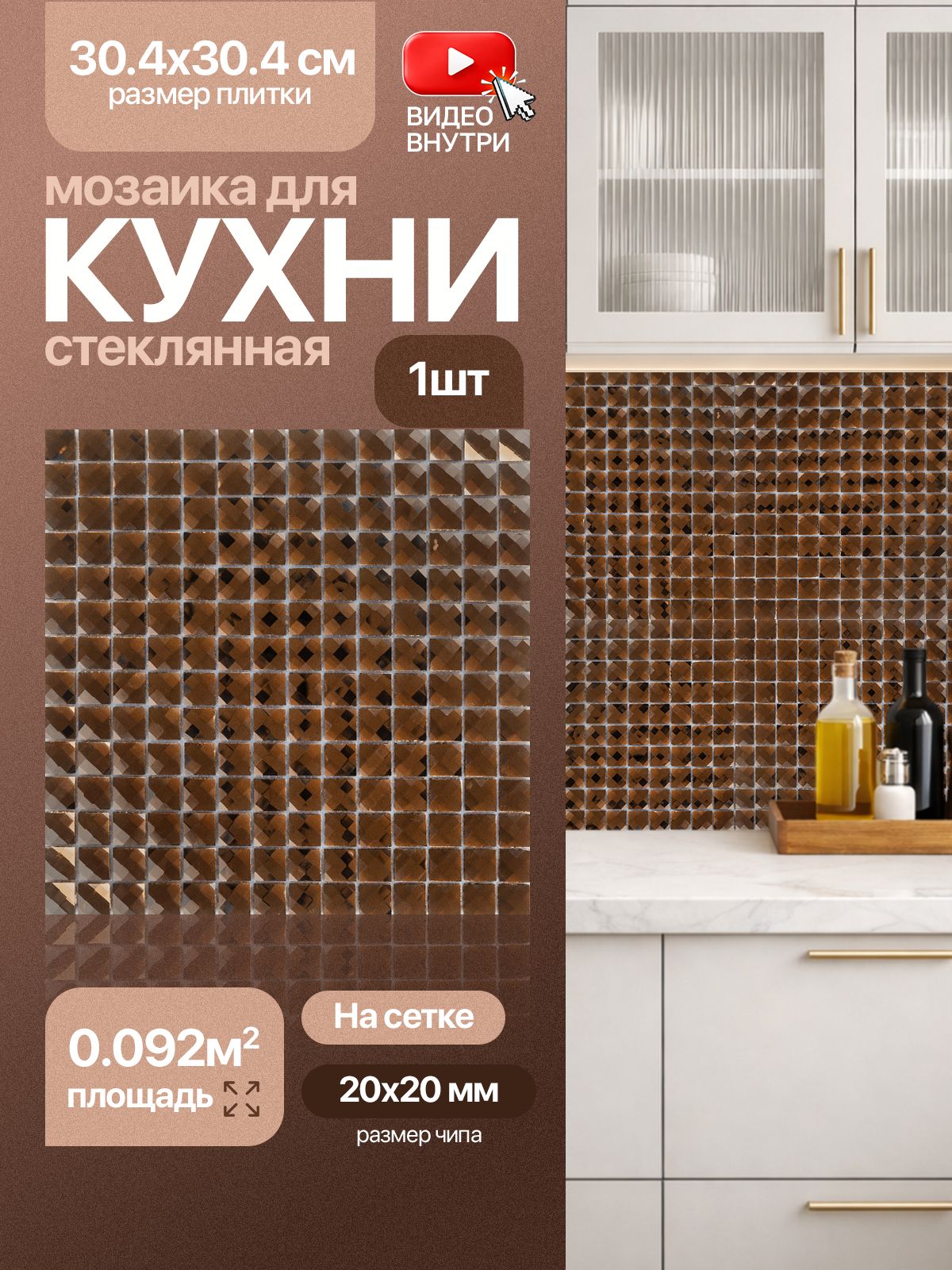 Плитка мозаика КерамограД стеклянная из страз на сетке для стен кухни и фартука, влагостойкая износостойкая, 30,4х30,4см/ 1 сетка