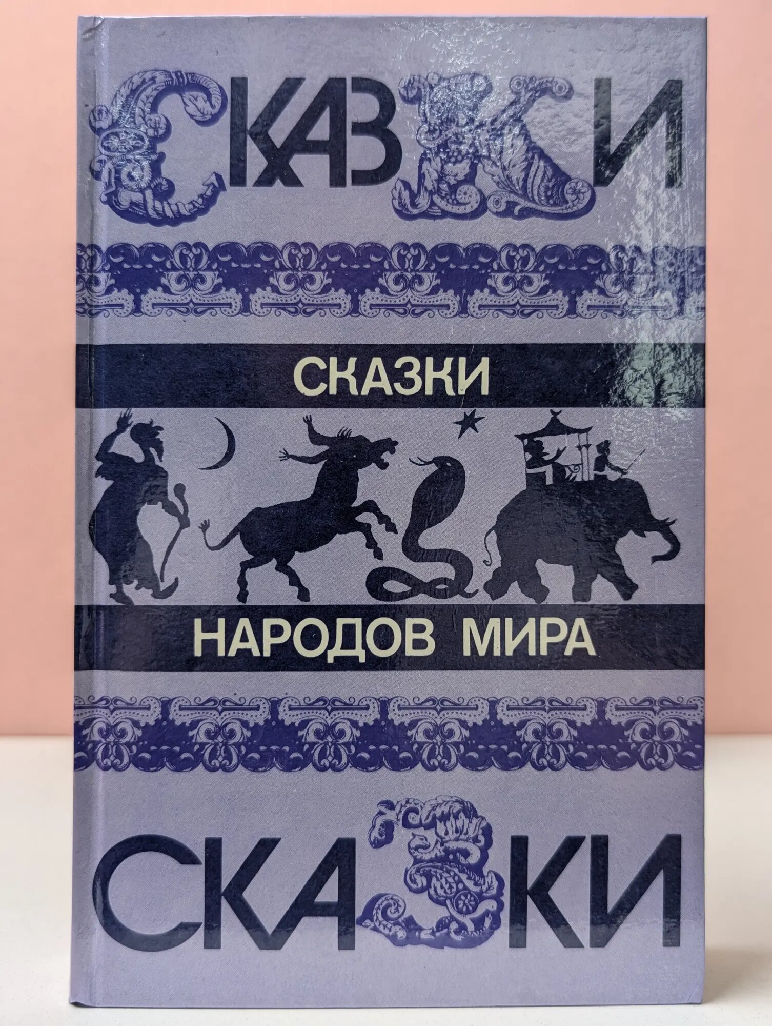 Сказки народов мира Кроткова Людмила Михайловна (сост.) 1987