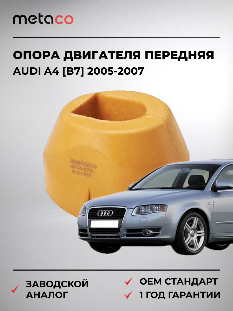 Опора двигателя передняя METACO 4714074 Ауди A4 [B7] Audi A4 [B7] 2005-2007