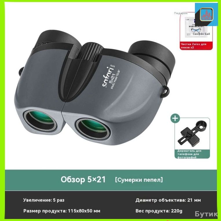 SAFARI UNI,5x21, включая скобку, бинокль, серый