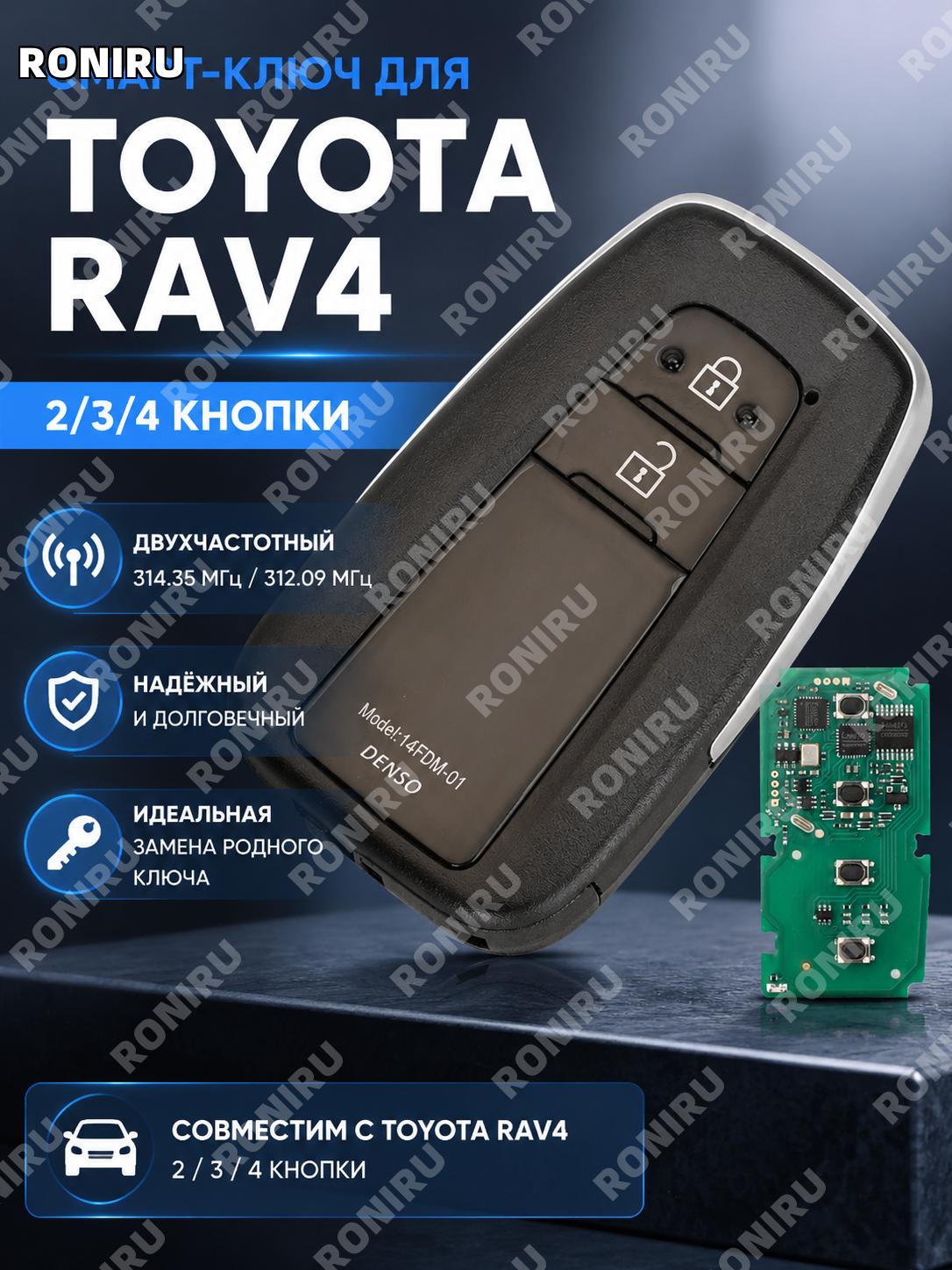 Смарт-ключ пульт для Toyota RAV4, 2 кнопки, двухчастотный 314.35/312.09 МГц P4: A9 0351 из пластика