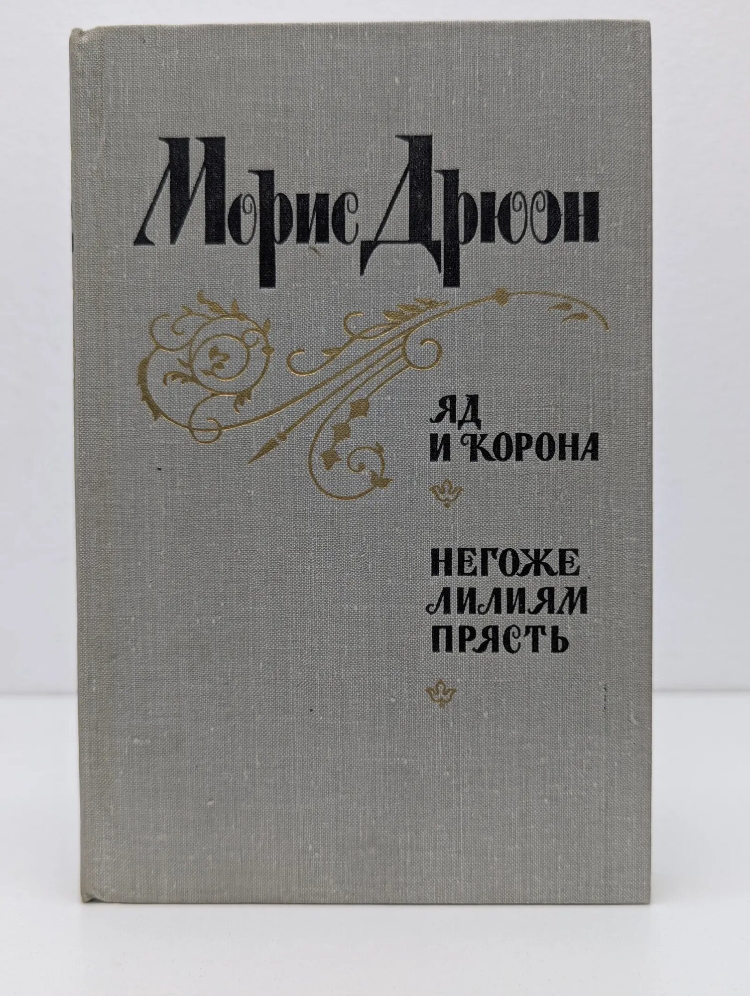 Проклятые короли. Яд и корона. Негоже лилиям прясть Дрюон Морис 1981