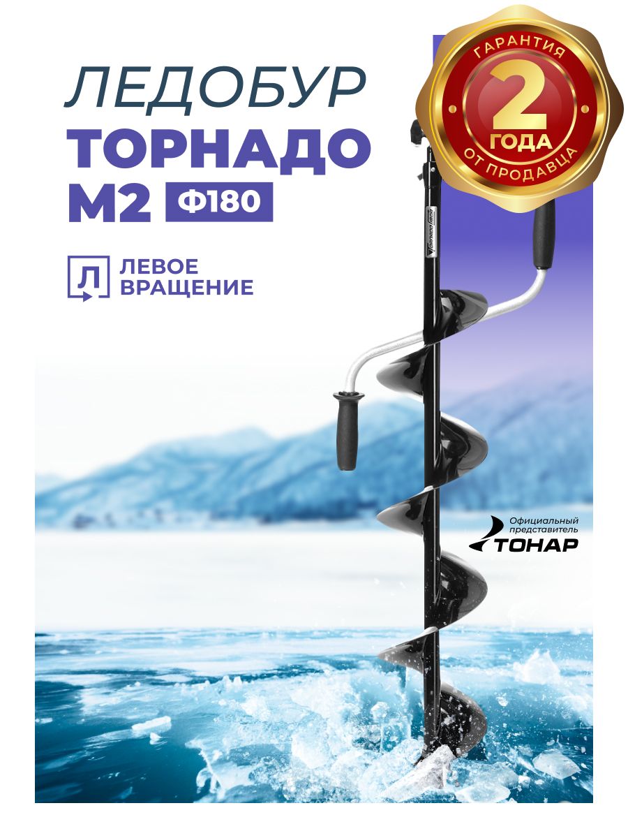 Ледобур 180 ручной ТОРНАДО-М2 (левое вращение, цельнотянутый шнек) Тонар для зимней рыбалки на леща, щуку, судака