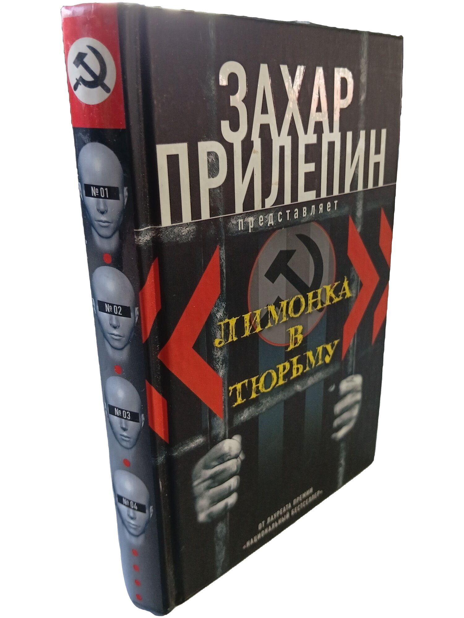 «Лимонка» в тюрьму. 2000–2011. Не указан. Центрполиграф. 2012. Твердый переплет. 414 стр