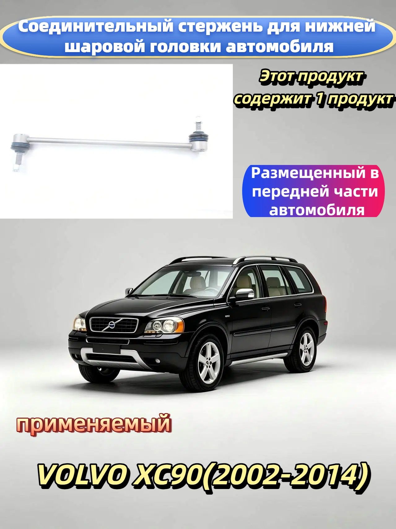 Стойка стабилизатора, арт. Балансирный шатун, подходящий для нижней шаровой головки автомобиля Volvo XC90 (2002-2014), установлен в передней части автомобиля, 1 шт.
