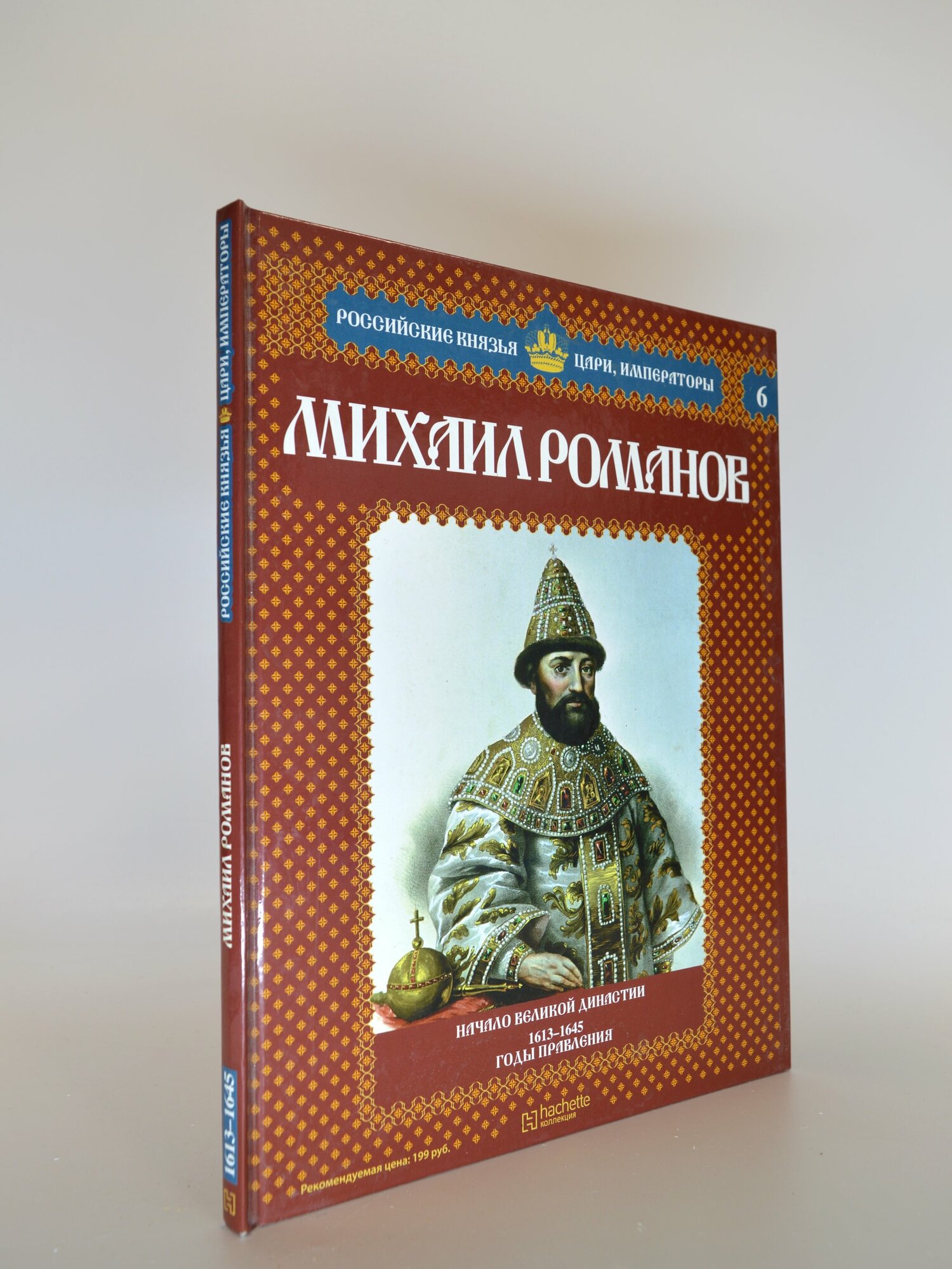 Михаил Романов. Российские князья цари, императоры, том 6. Сборник. Букинистическая книга в отличном состоянии.