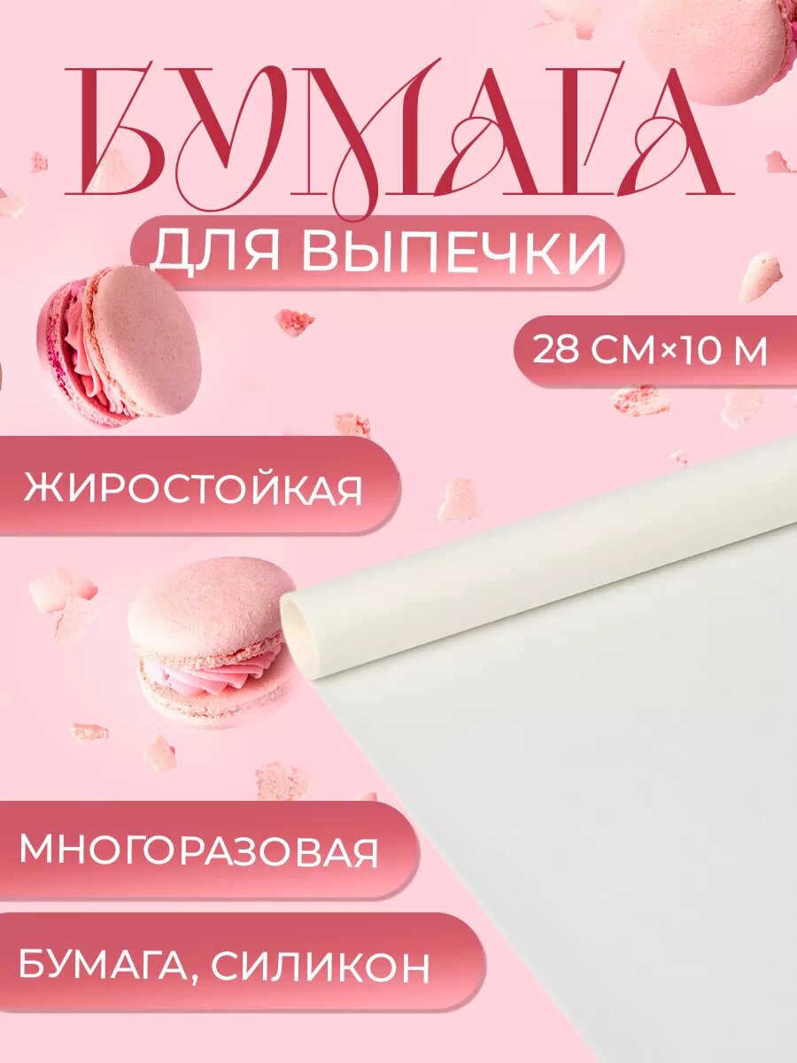 Пергамент жиростойкий для выпечки, силиконизированный, белый 28 см х 10 м