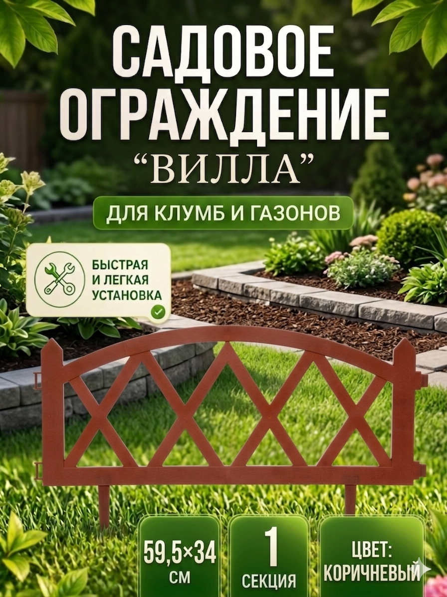 Садовое ограждение 'Вилла' 59,5*34см, коричневый пластик, легкая установка