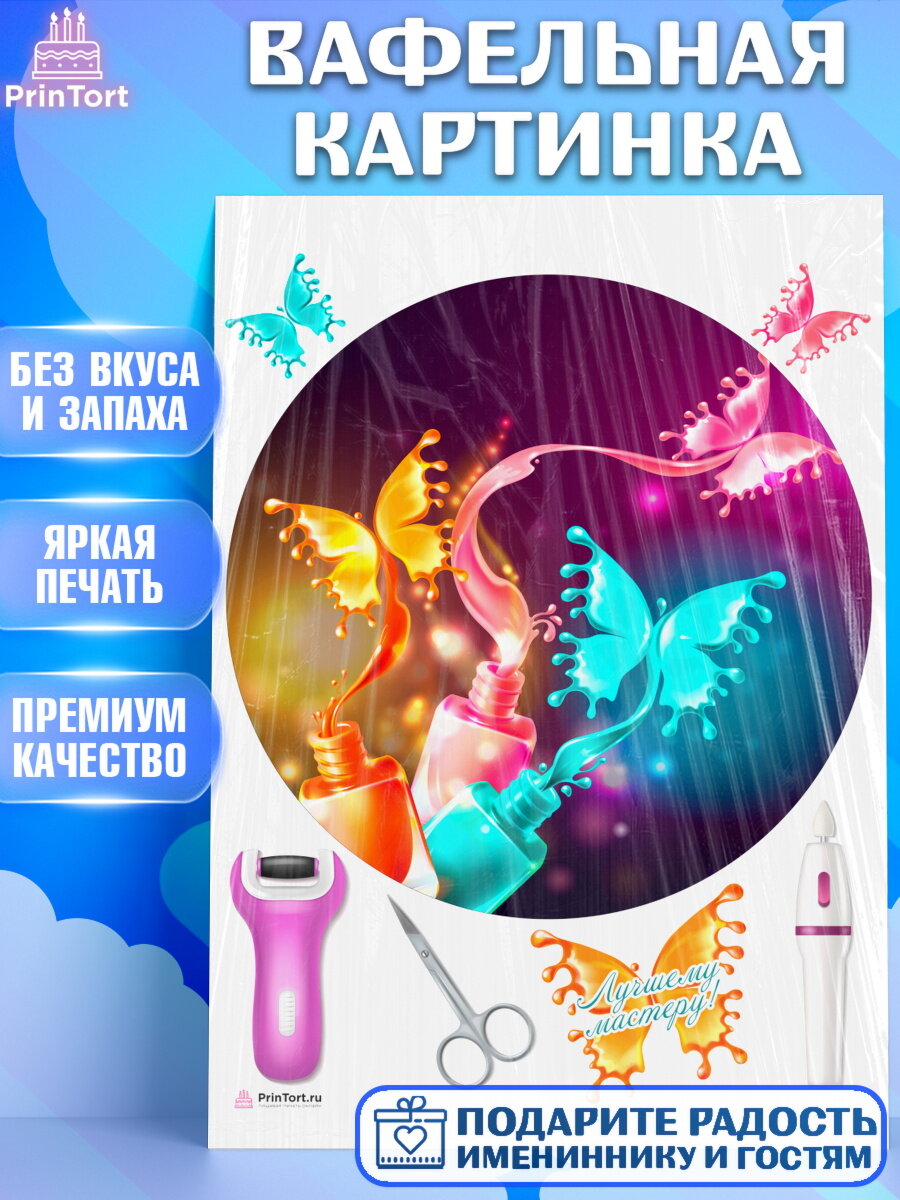 Вафельная картинка для торта Мастер Маникюра. Украшения для торта девушке на День Рождения. Декор для выпечки PrinTort