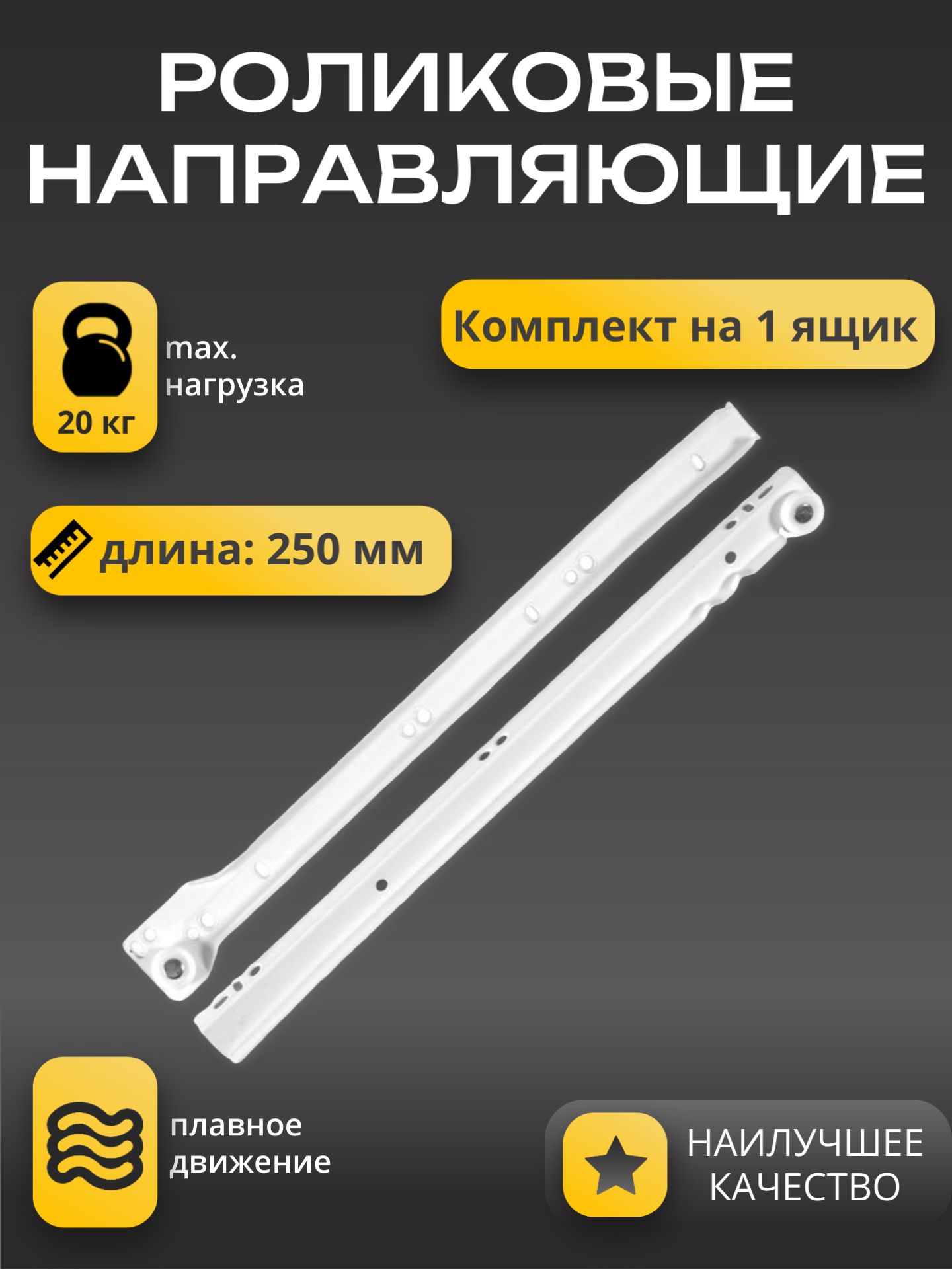 Направляющие роликовые, длина 250 мм, 2 шт, комплект на 1 ящик