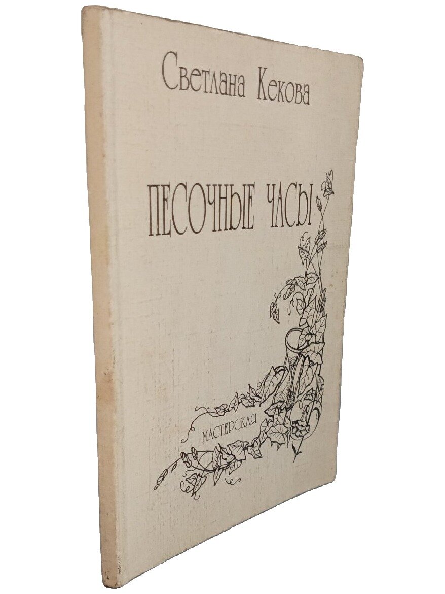 Песочные часы. Кекова Светлана Васильевна. Atheneum. 1995. Мягкая обложка. 96 стр