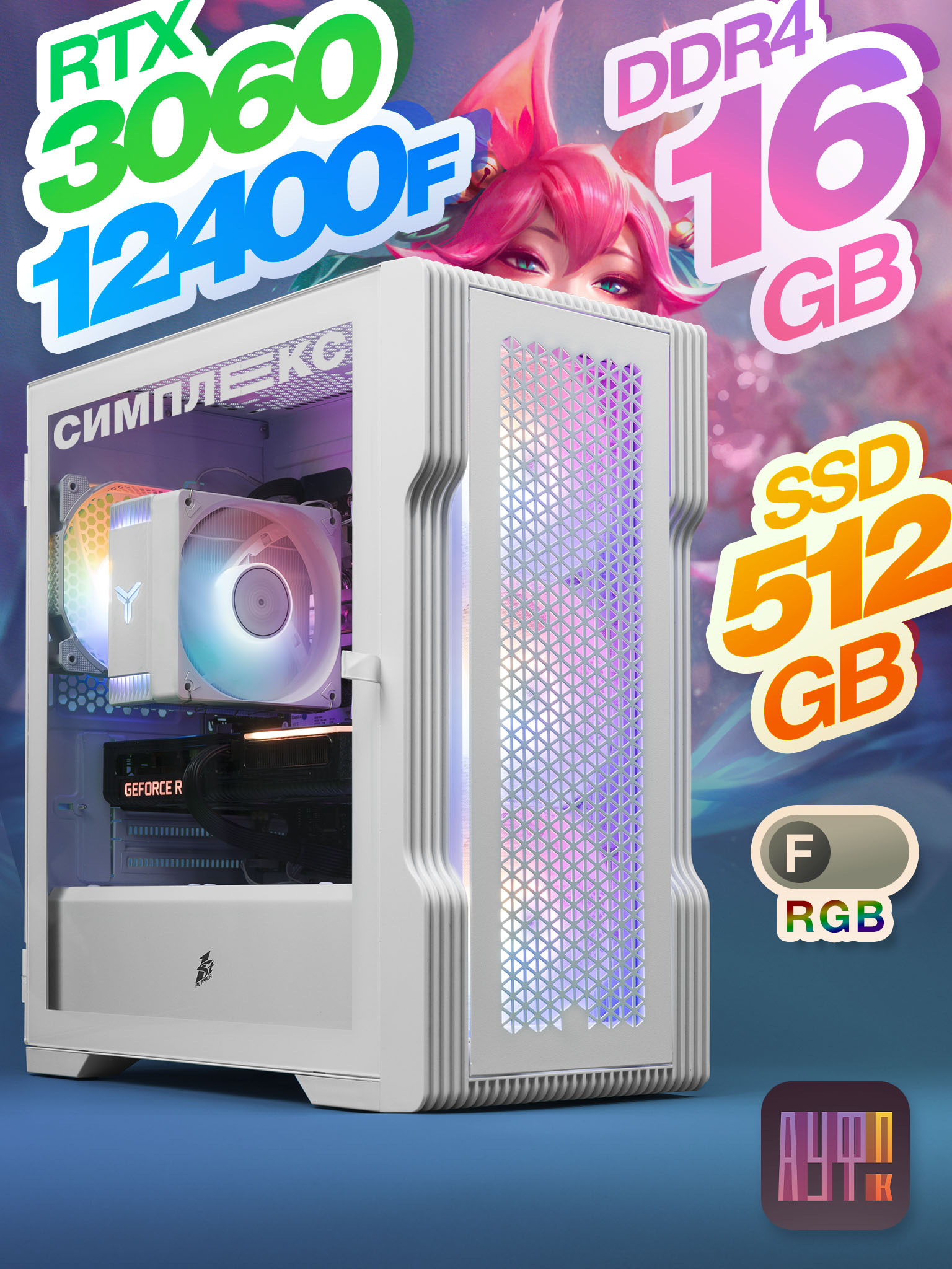 Компьютер АуфПК × Симплекс [ i5-12400F / RTX 3060 / 16Gb DDR4 / 512Gb SSD / игровой / белый T3 / FRGB ]