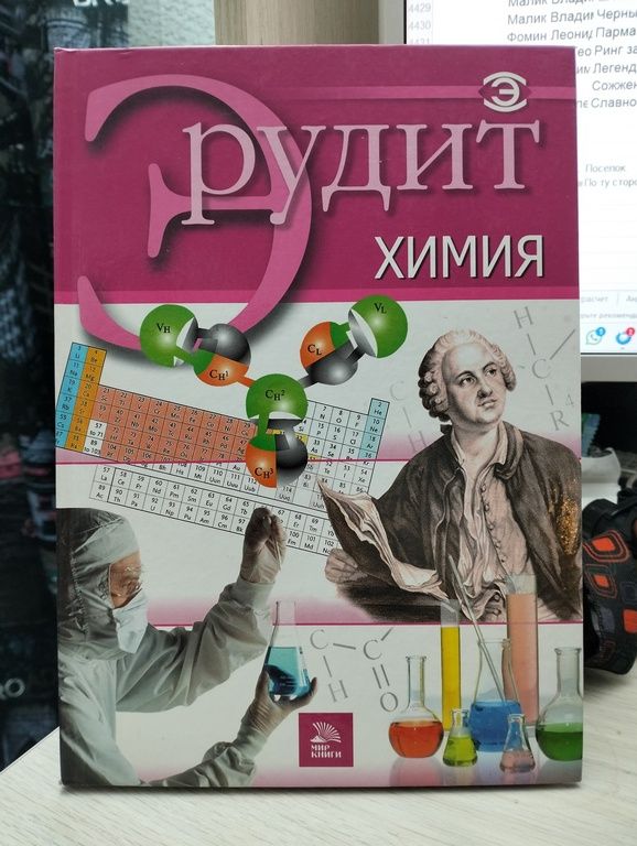 Химия. . Серия: Эрудит