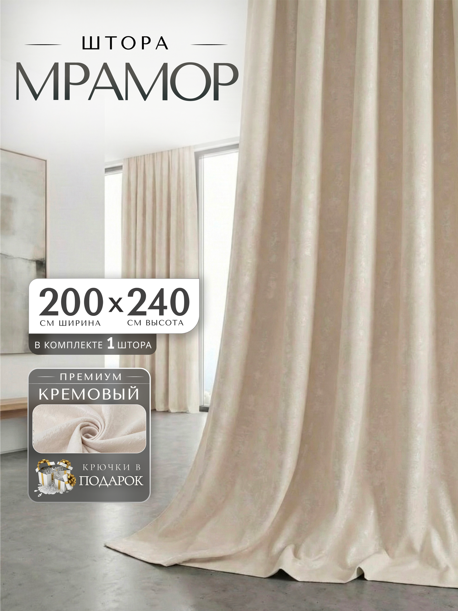 Штора для комнаты ширина 200см, высота 240см мрамор, кремовый, штора 1 шт