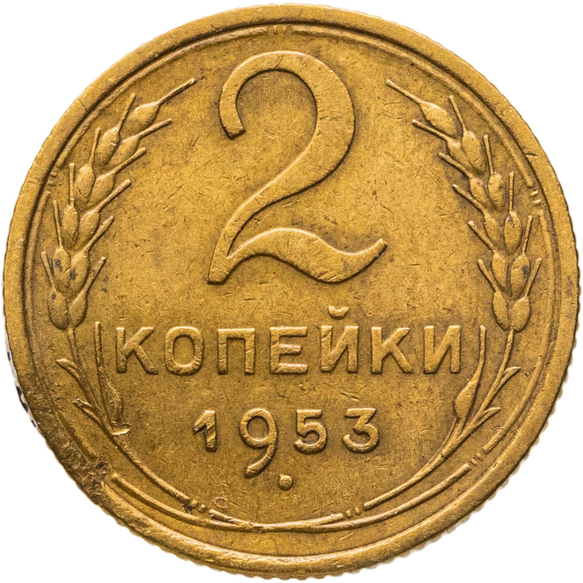 2 копейки 1953, Бронза, в сохранности VF-XF