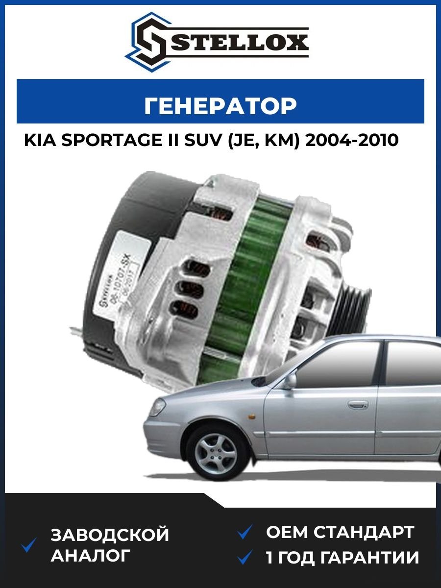 Генератор Stellox 0610707SX Киа Спортейдж II SUV Kia Sportage II SUV JE 2004-2010