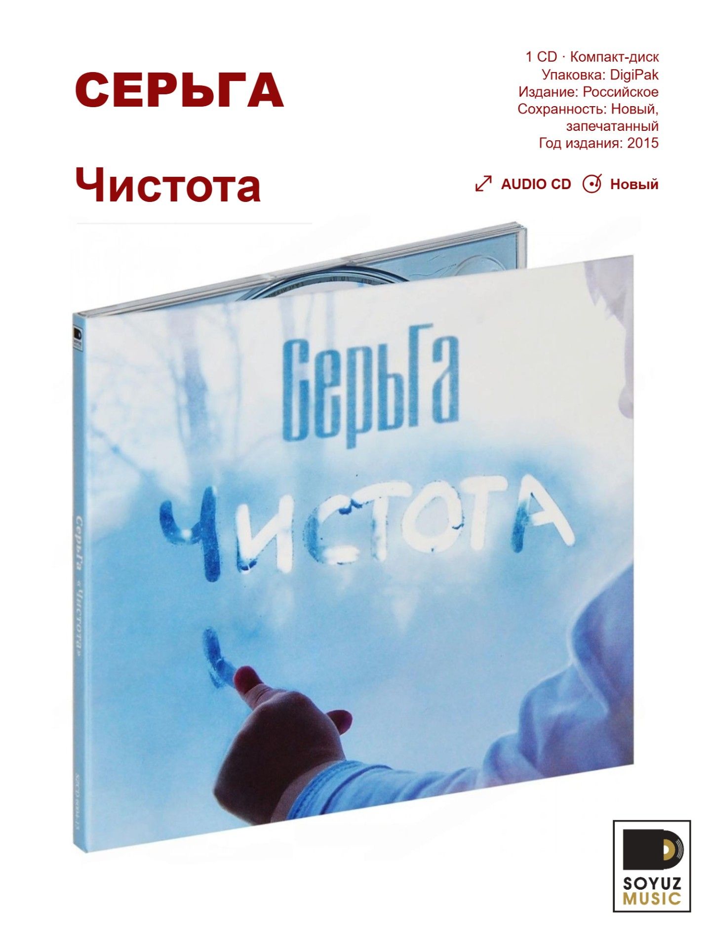 СерьГа. Чистота (CD/Компакт-диск)