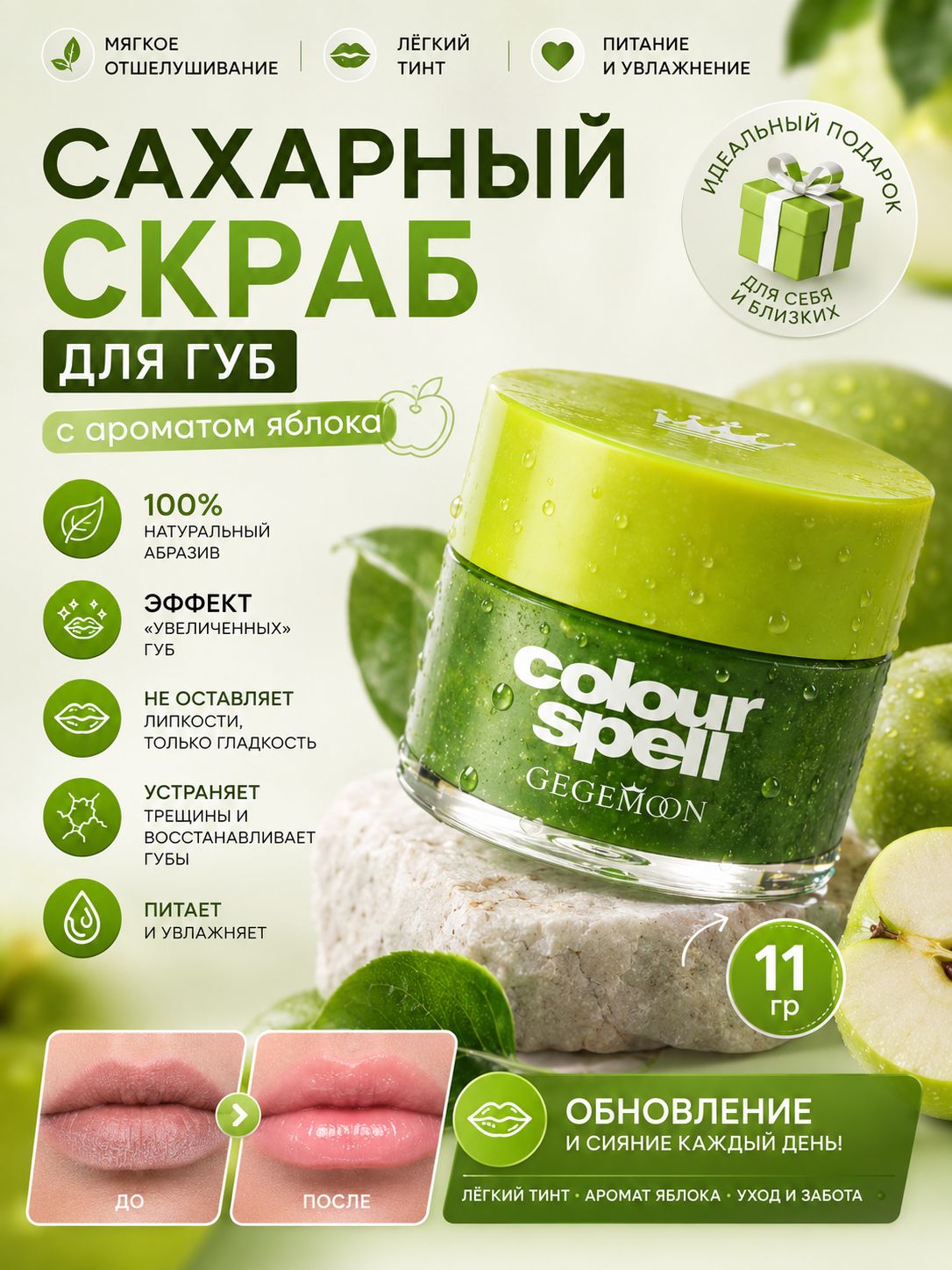 GEGEMOON Скраб для губ, Сахарный. Отшелушивающий и увлажняющий. Аромат яблока.