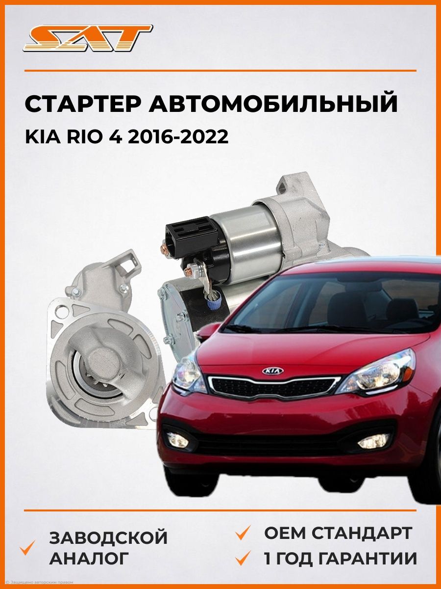 Стартер SAT ST361002B614N Киа Рио 4 Kia Rio 4 2016-2022