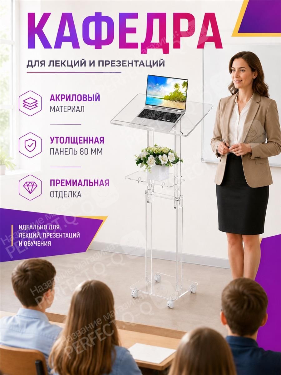 Подиум оснащен двумя акриловыми полками и вращающимися колесиками, прочными утолщенными панелями, подходящими для проведения конференций, школьных курсов и офисных выступлений перед аудиторией.