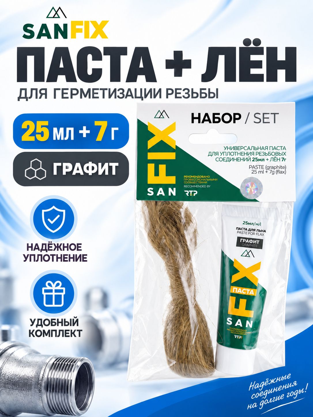 Набор монтажный SANFIX: Паста графит (25 мл.) + Лен (7 гр.),