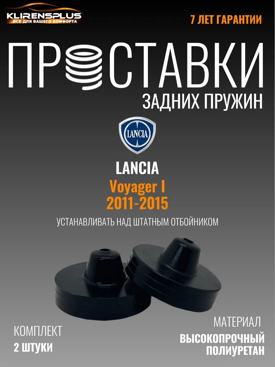 Проставки под пружины задние Lancia Voyager 20 мм