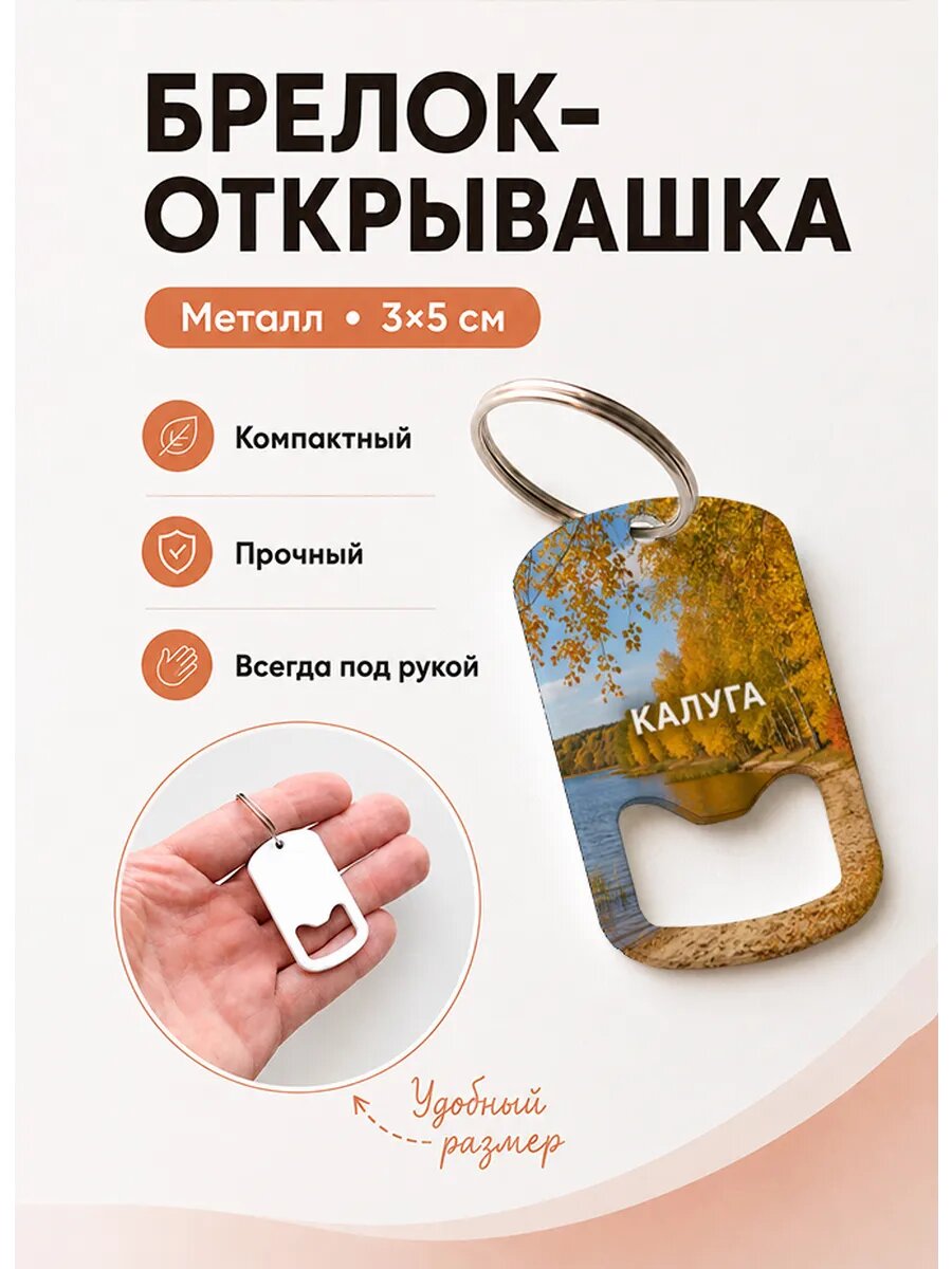 Брелок открывашка "Осенний Песчаный Берег"