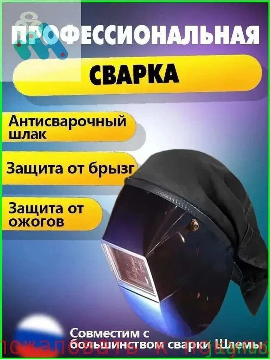 Капюшон сварщика Шапель (накидка) для сварочных масок, черный матовый, натуральная кожа