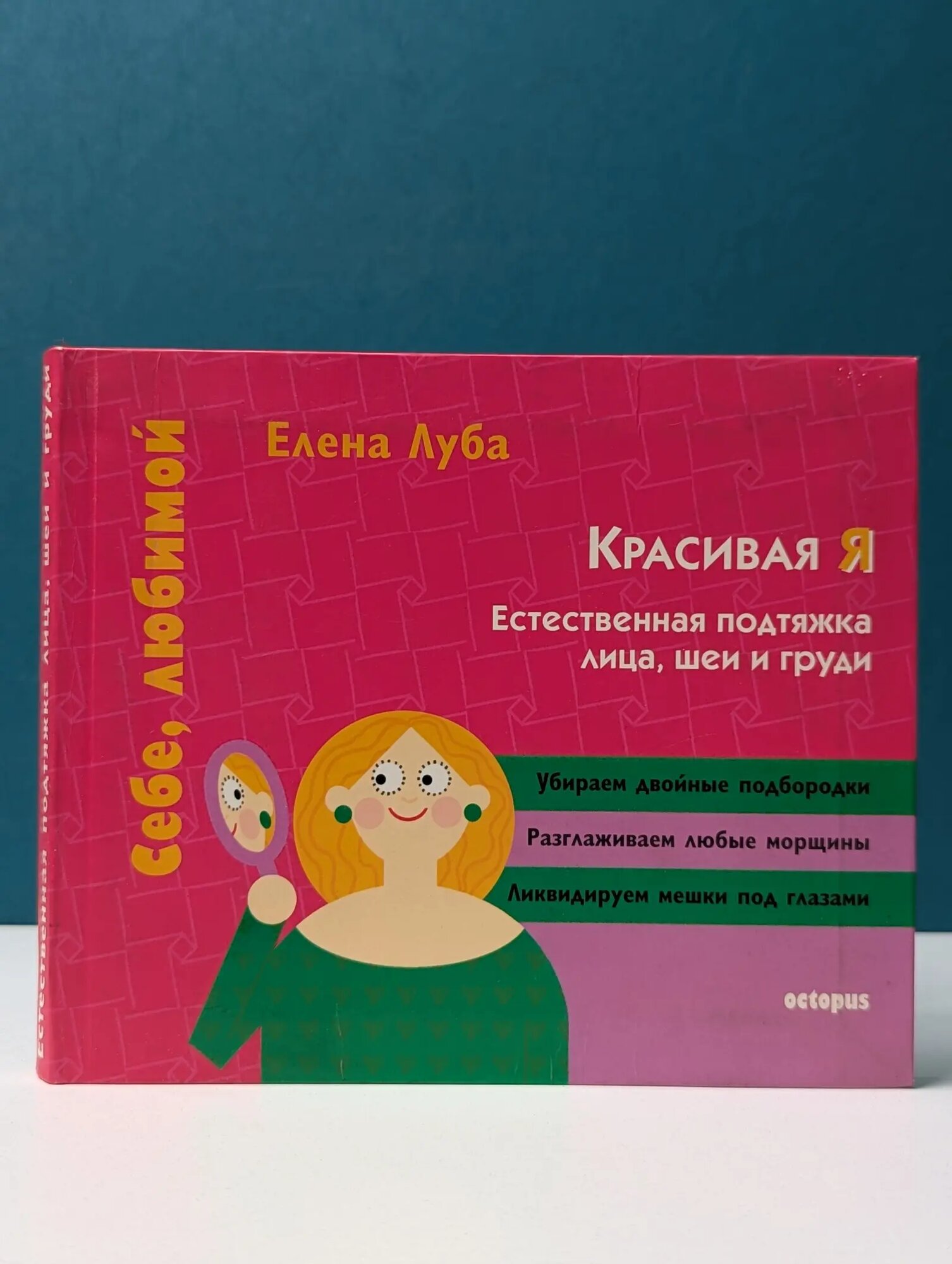 Себе, любимой. Естественная подтяжка лица, шеи, груди Луба Елена Станиславовна 2007