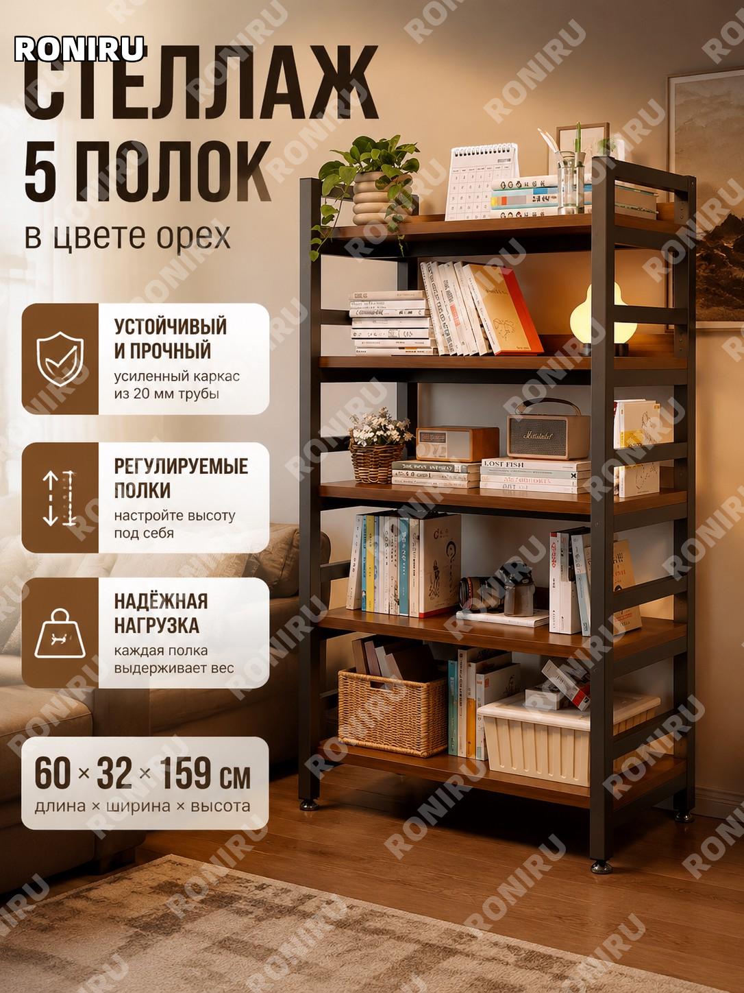 Стеллаж для гостиной 60×32×159 см, 5 ярусов, ореховый, деревянный, высокий напольный рядом с диваном дома удобный