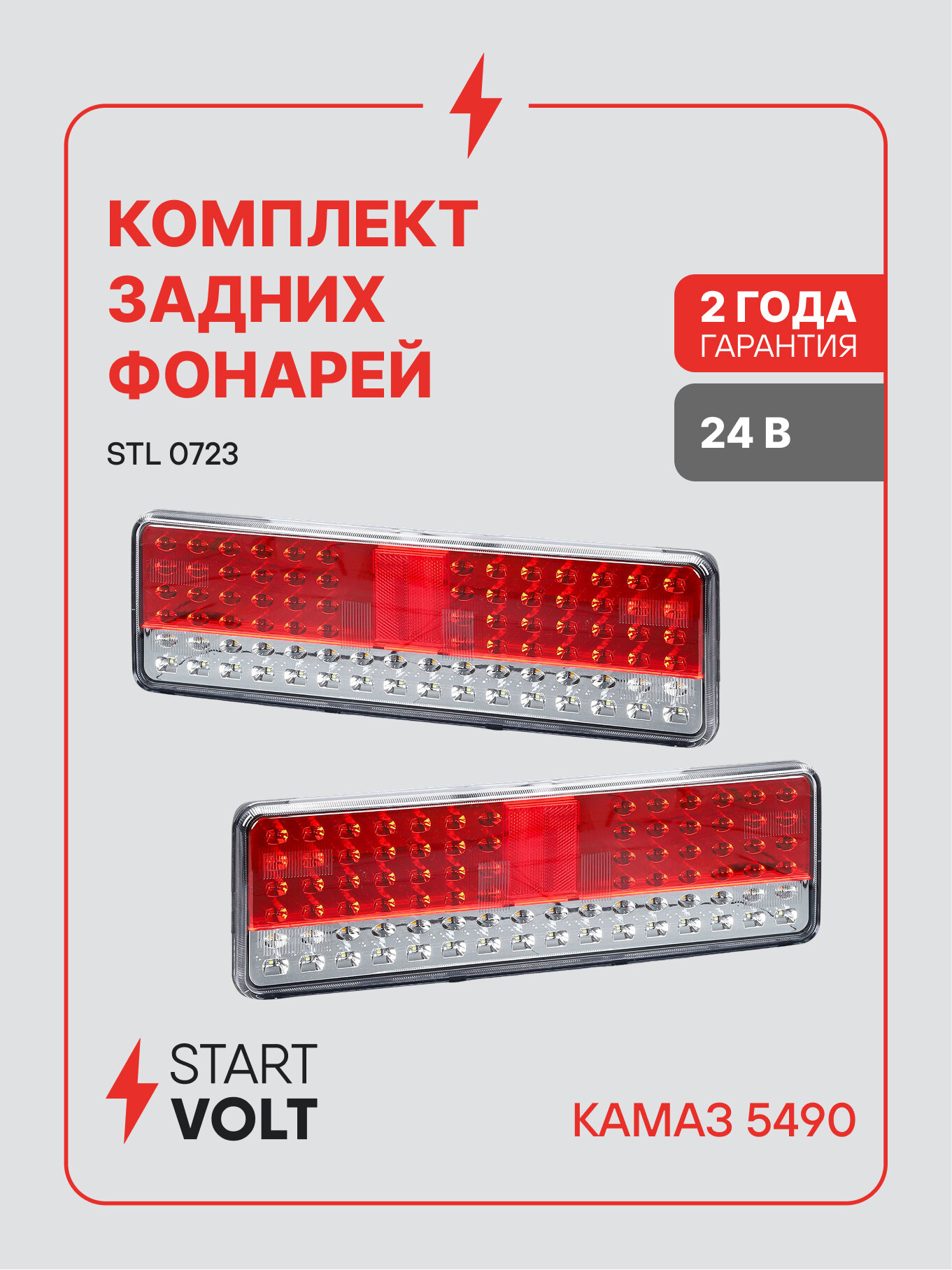 Фонари задние для автомобилей КАМАЗ 5490 (светодиодные) байонетный разъём, указатель поворота снизу, комплект: левый и правый (2 штуки) STL 0723 StartVolt