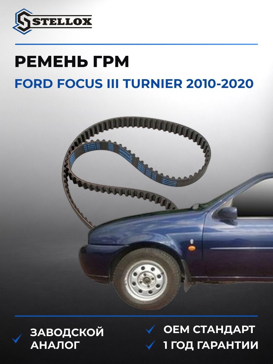 Ремень ГРМ Stellox 0904858SX Форд Фокус III Тюрнер Ford Focus III Turnier 2010-2020
