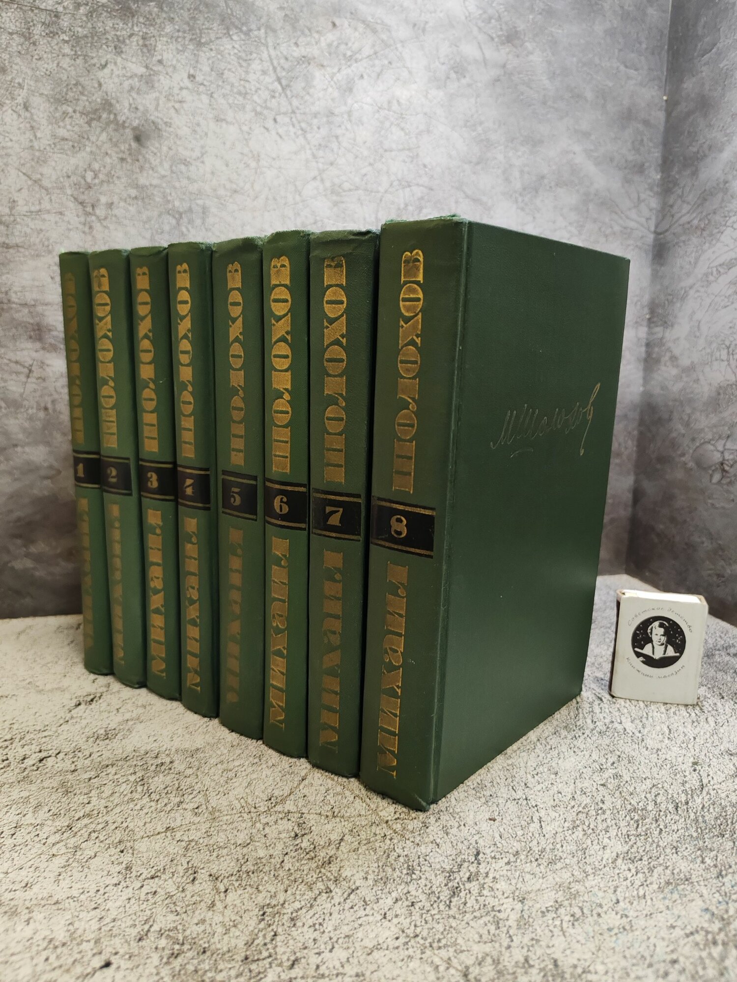 Михаил Шолохов. Собрание сочинений в 8 томах (1962 г, комплект из 8 книг)